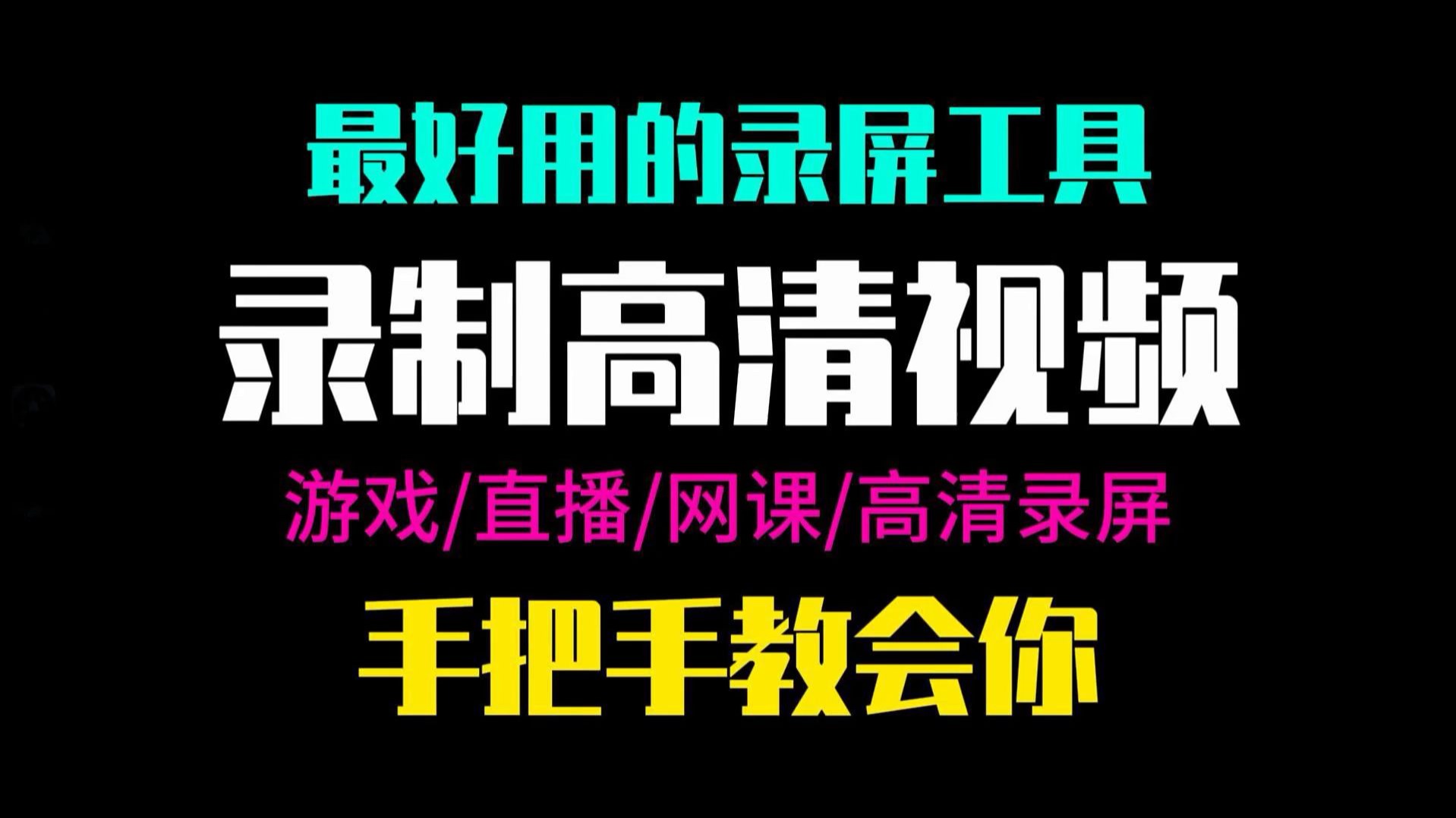 最好用的录屏软件 手把手教你录制高清视频 游戏录屏 直播录屏 会议...