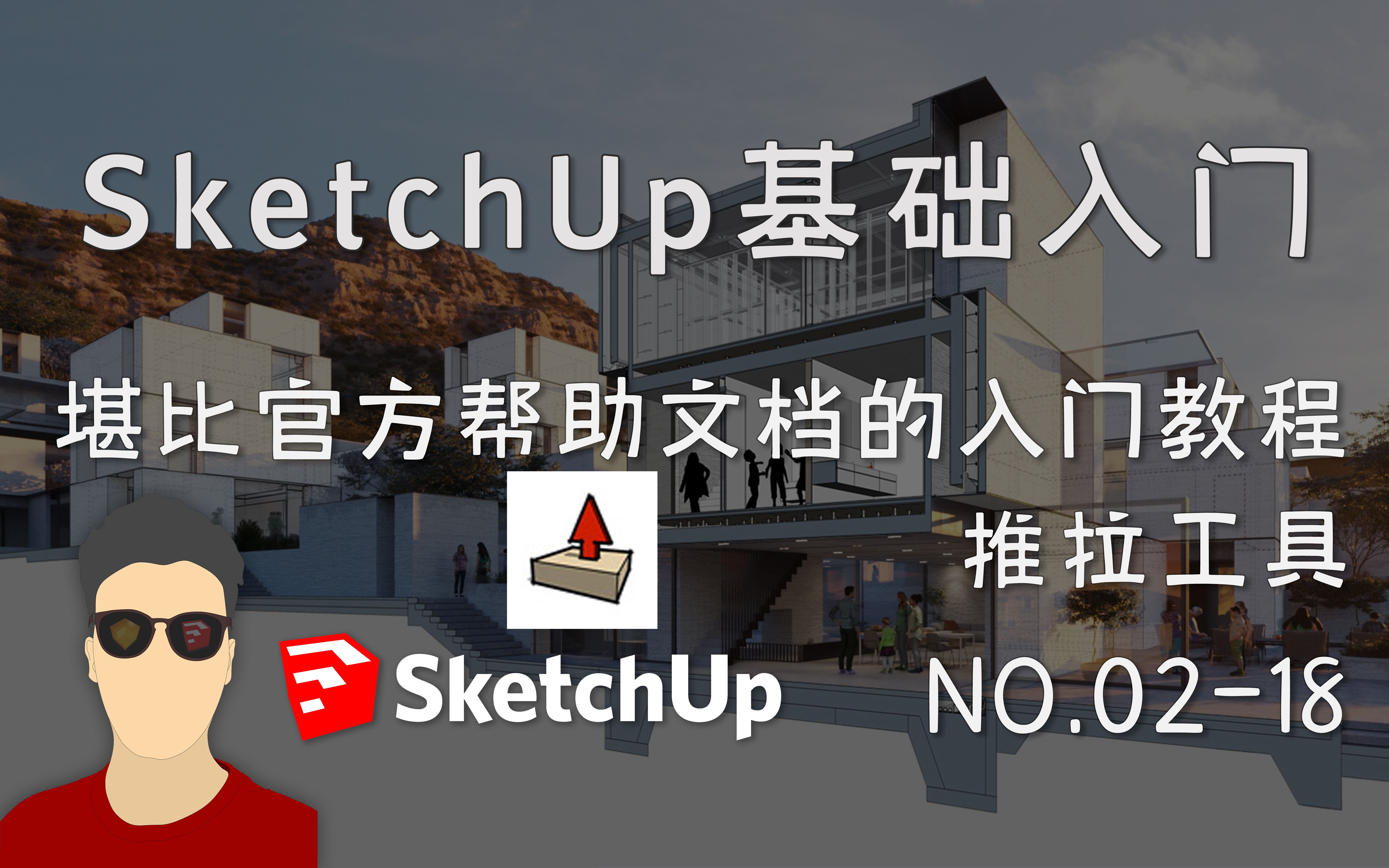 SketchUp基础入门-工具篇 1-18-推拉工具