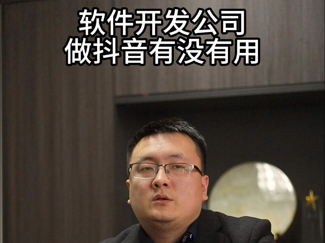 软件开发公司做抖音有没有用