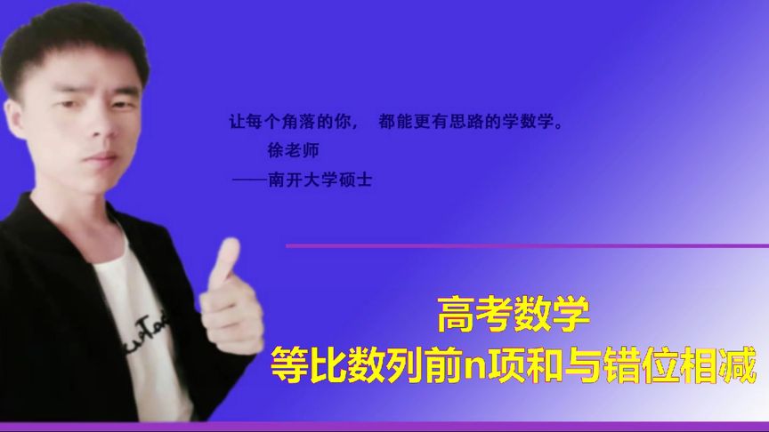高考数学·等比数列前n项和与错位相减法你掌握了没