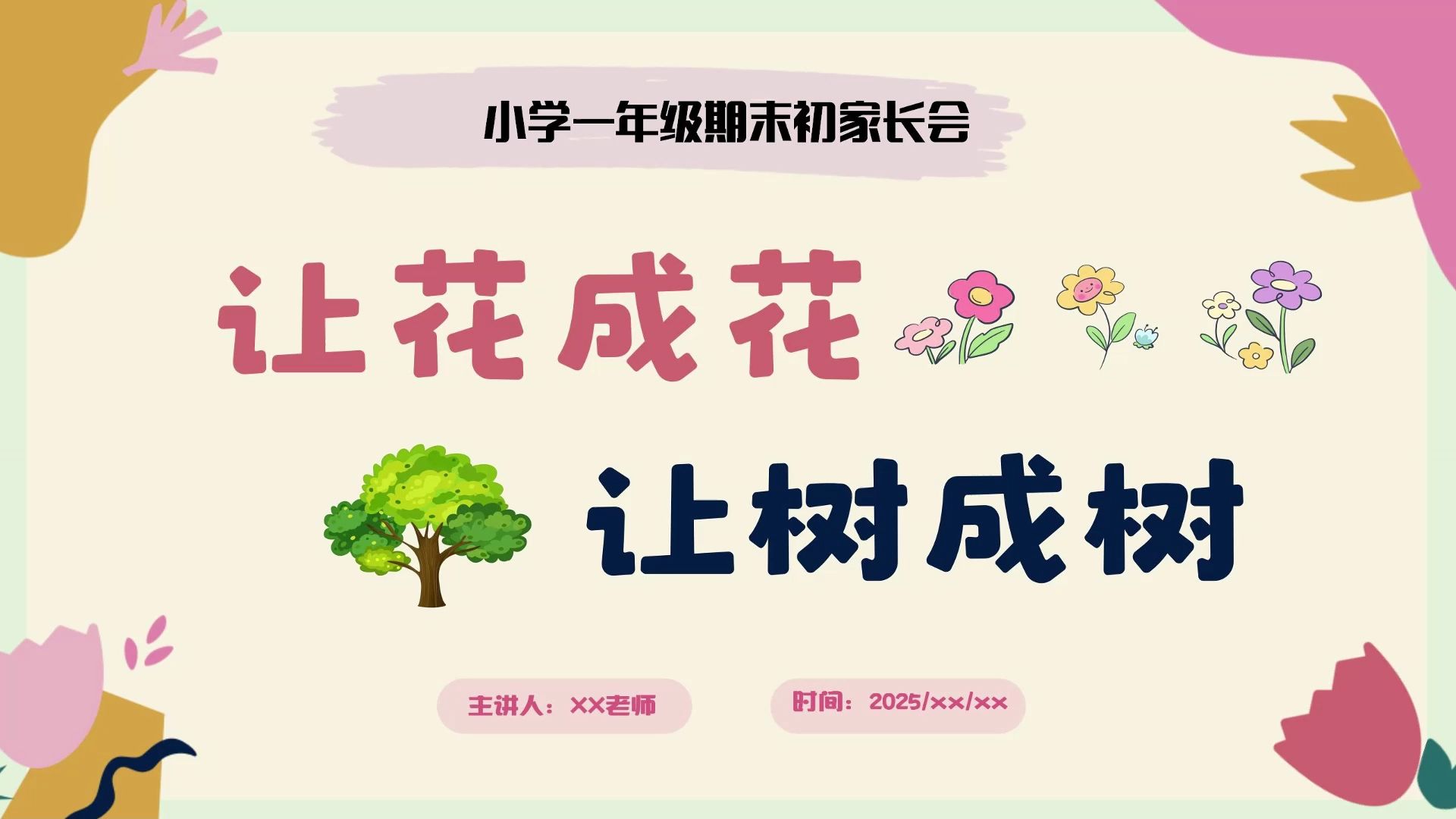 让花成花,让树成树一年级期末家长会课件