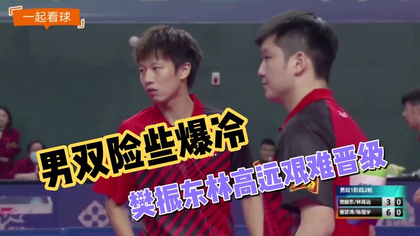 2021第十四届全运会乒乓球男双预赛,樊振东林高远vs曹彦涛陈垣宇
