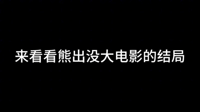 来看看熊出没大电影的结局