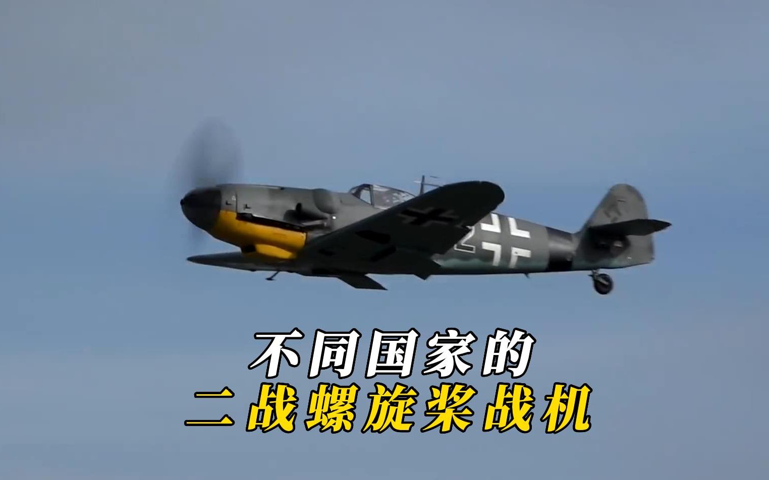 二战中不同国家的螺旋桨式战斗机,你熟悉哪一个。