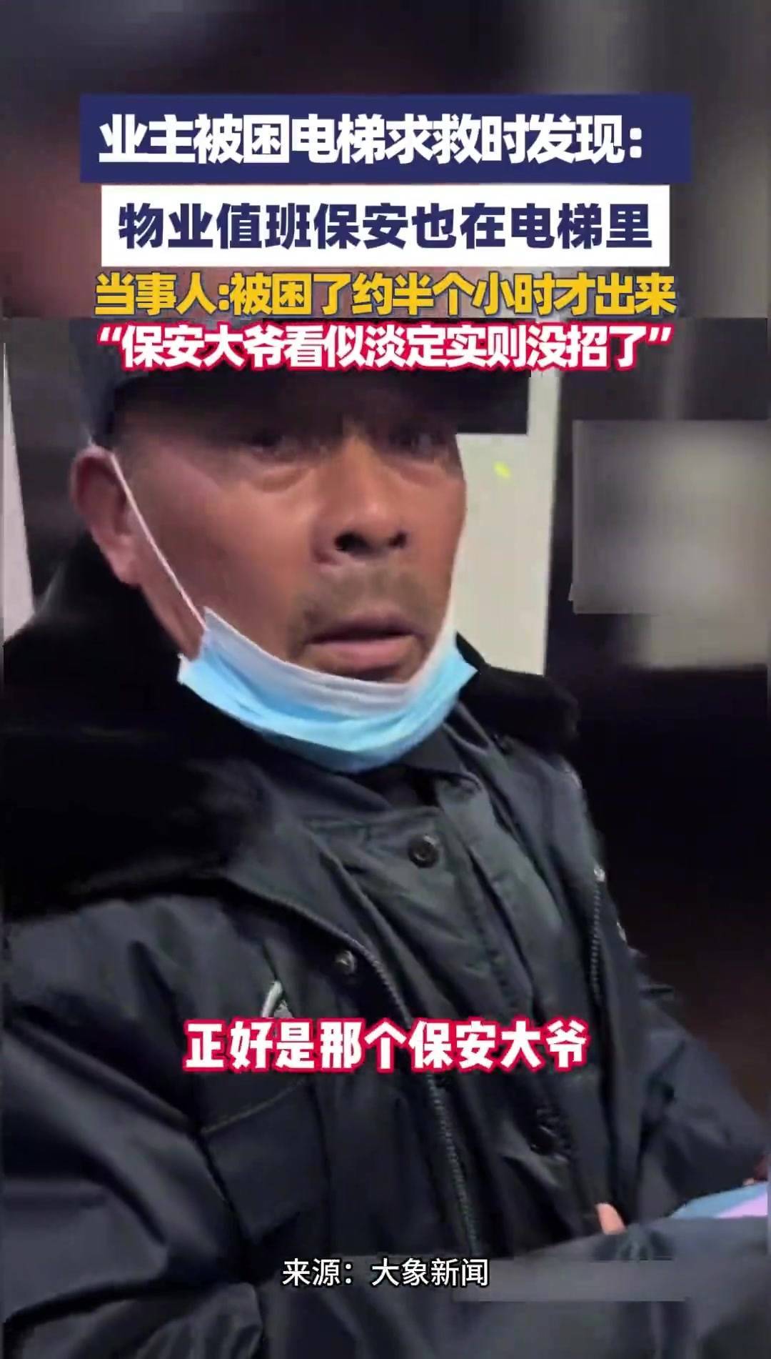 业主被困在电梯里,求救时发现身边正是值班保安