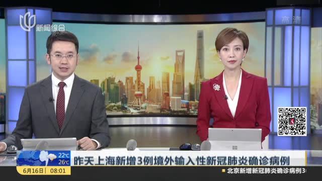 昨天上海新增3例境外输入性新冠肺炎确诊病例:现有待排查疑似病例1例