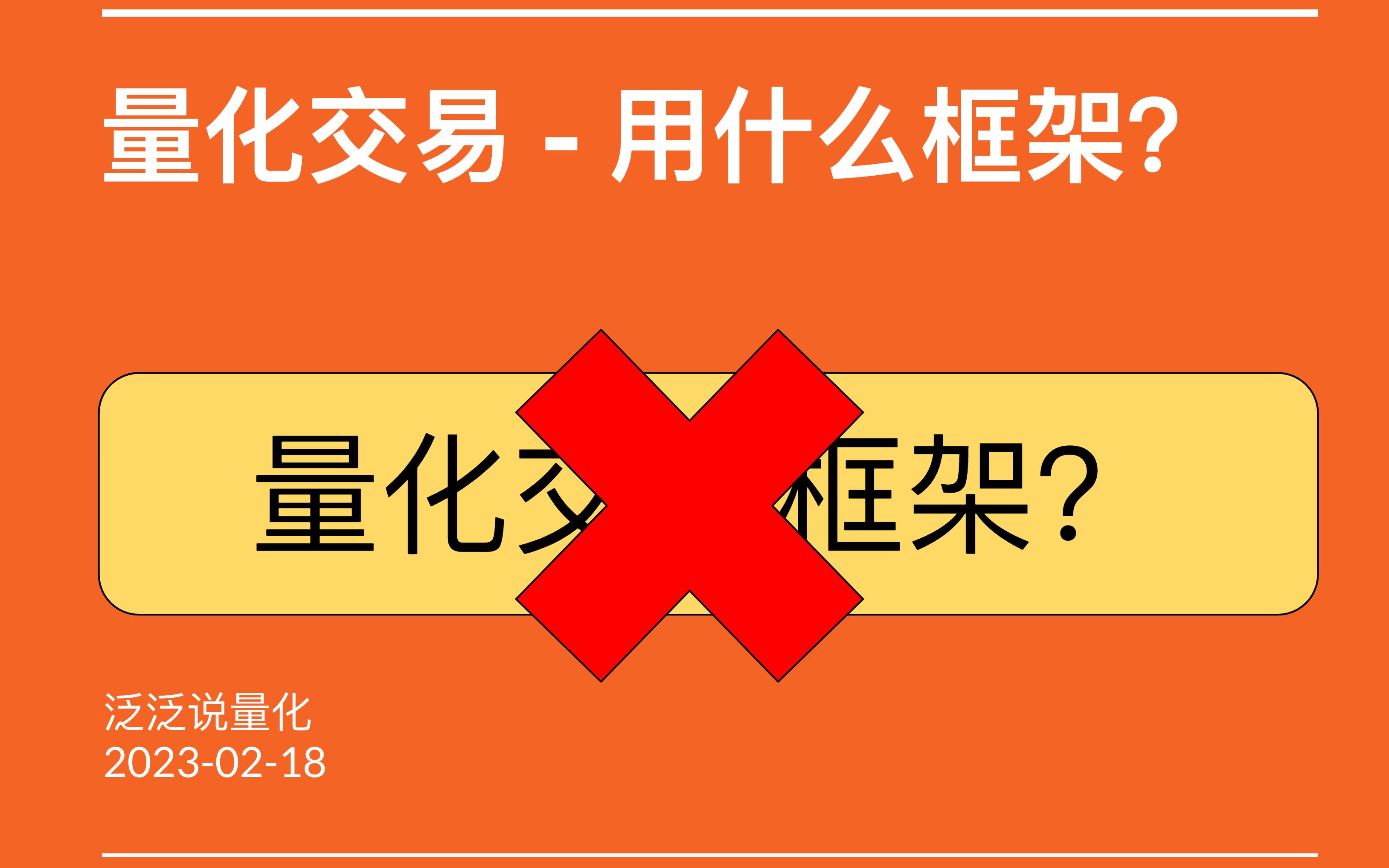 量化交易用什么框架?NO!