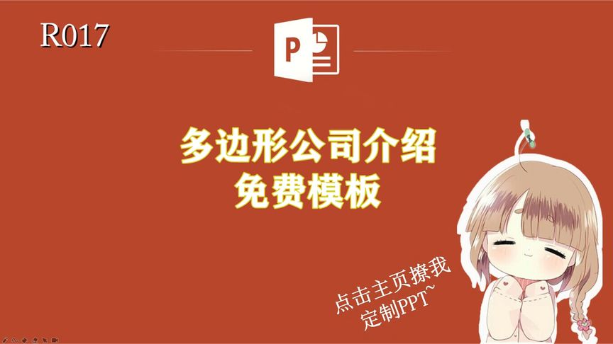这个公司介绍模板你们喜欢吗 ?喜欢私信我免费领取吧#ppt模板
