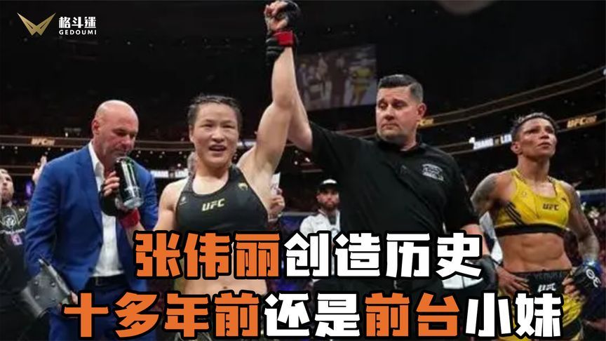 张伟丽再度创造历史,谁能想到十多年前她还是健身房前台