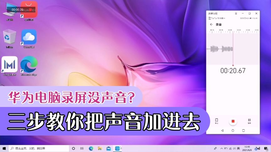 华为电脑管家录屏没声音怎么办?看这里,三步教你把声音录进去