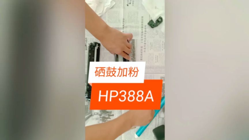 农村杨闲人变身维修工讲解HP388A硒鼓加粉