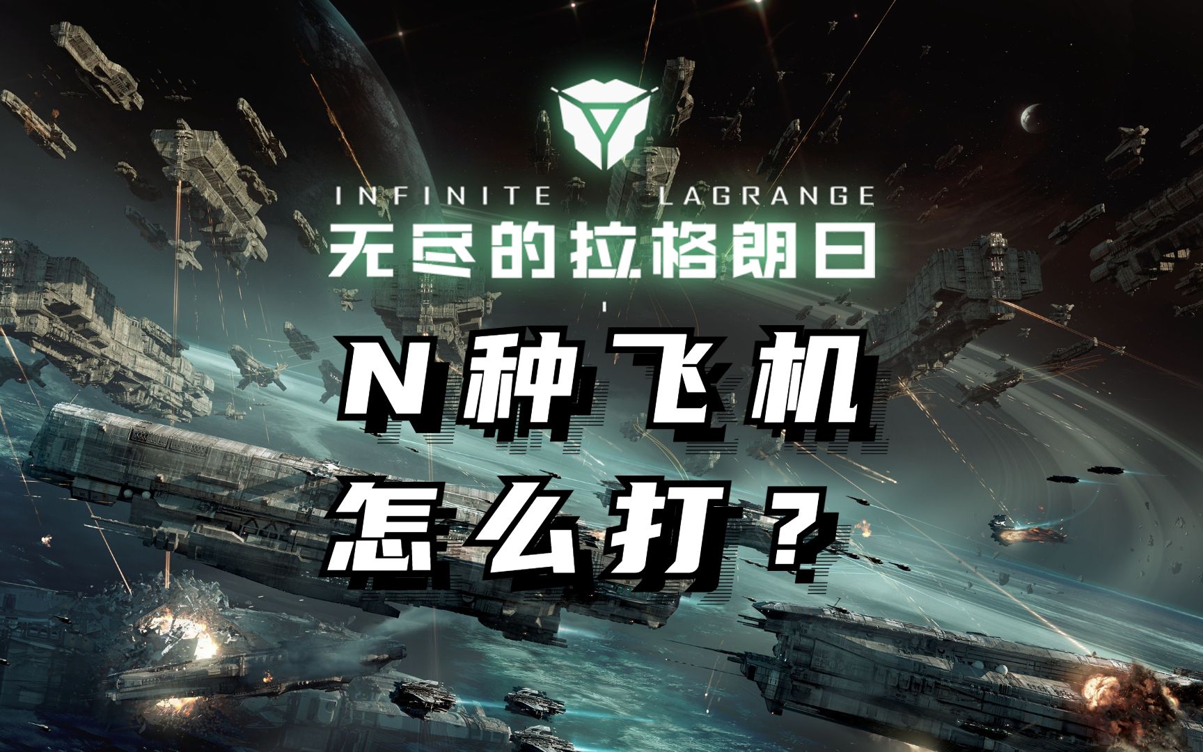 N种飞机怎么打?新手必须知道的飞机知识【无尽的拉格朗日】