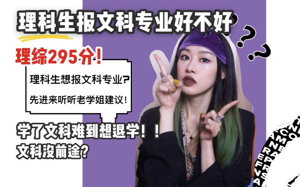 ...生报文科专业?】理综295分报了中传文科专业想退学?文科没前途?...