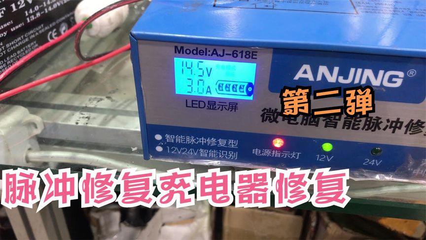 智能脉冲修复充电器的修理