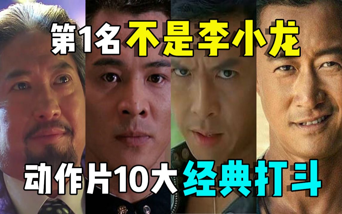 华语动作片10大经典打斗:第1名超越李小龙,吴京/甄子丹/洪金宝/李连杰...
