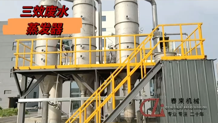 三效废水蒸发器用户现场