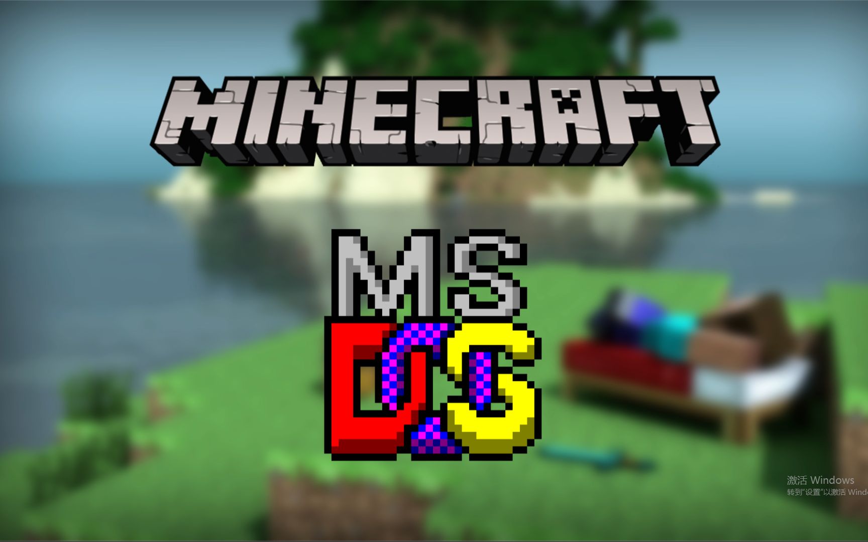 你能在DOS系统上运行Minecraft吗?