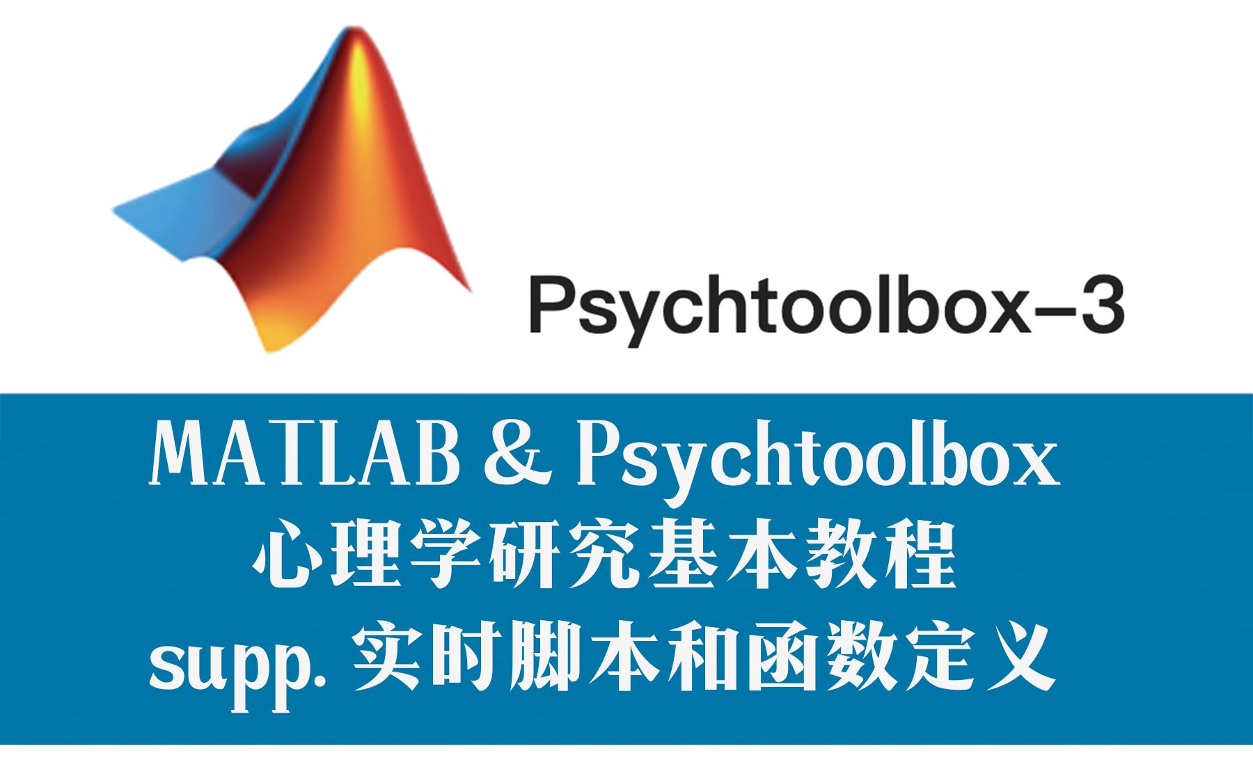 Matlab, Psychtoolbox心理学教程补充 -实时脚本和函数定义