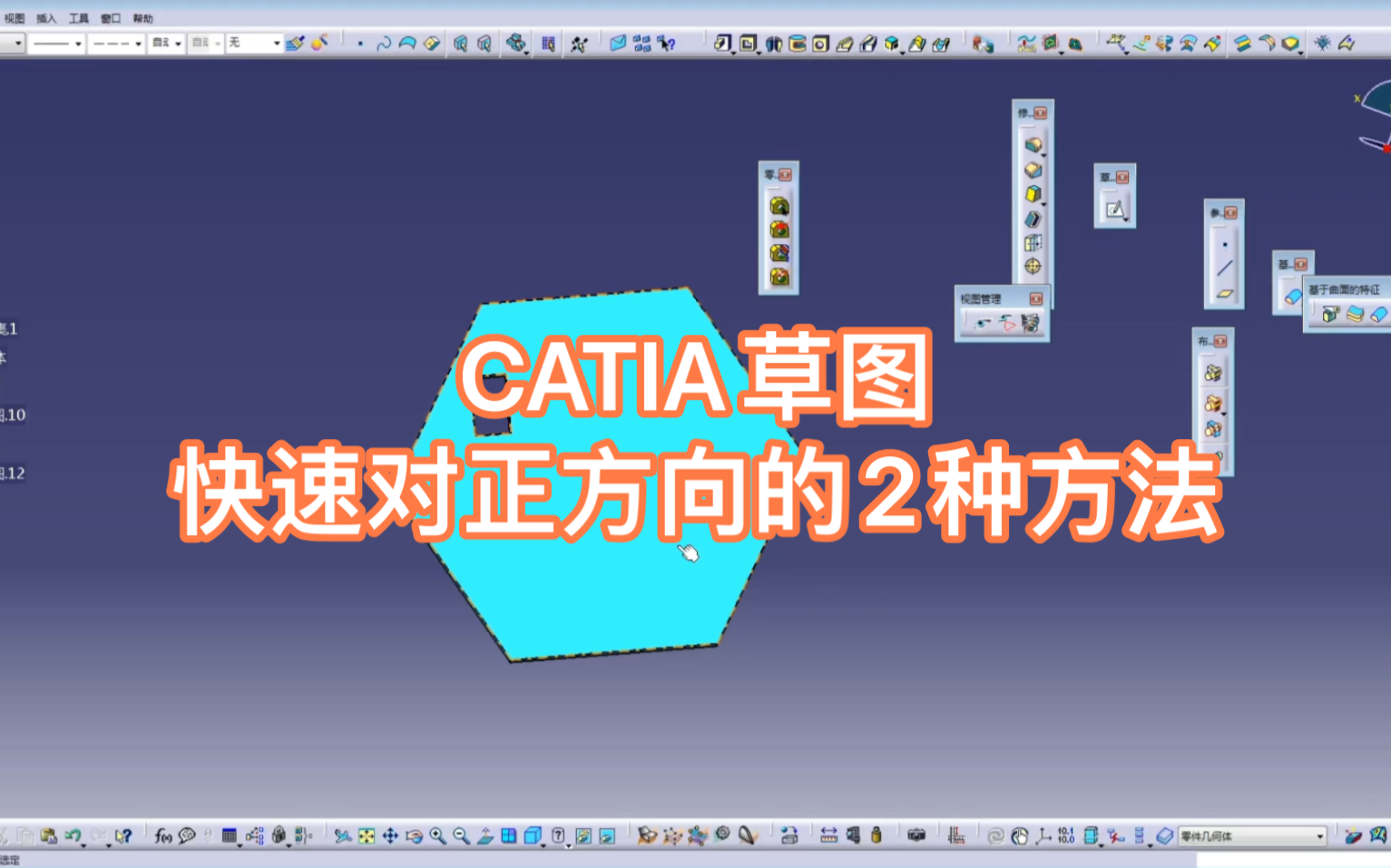 CATIA草图快速对正方向的2种方法
