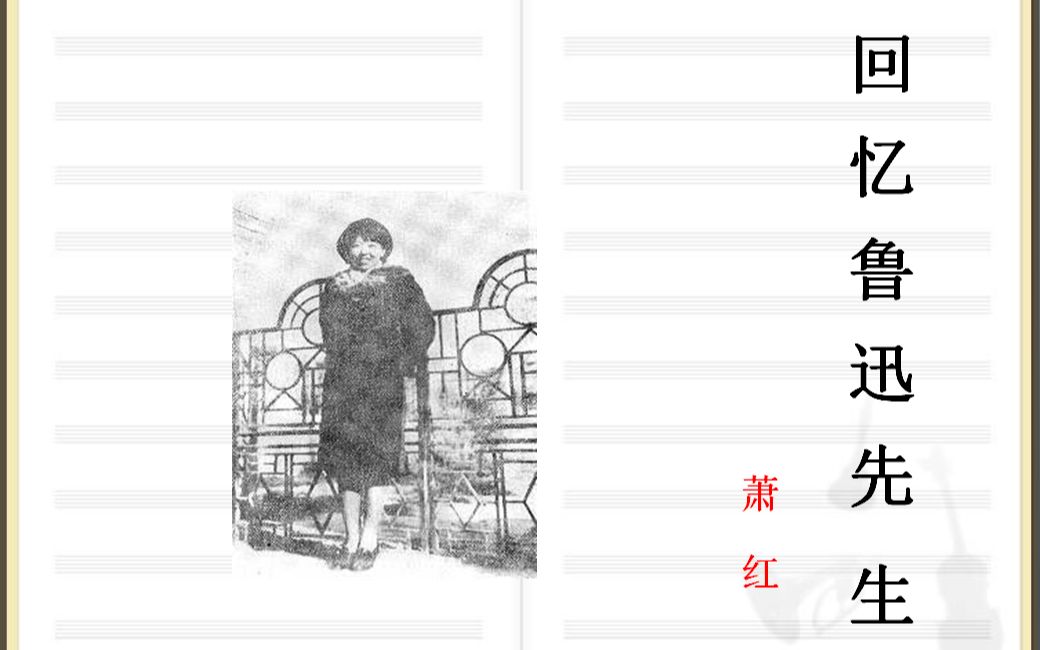 《回忆鲁迅先生》微课