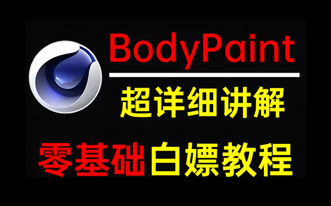 【BodyPaint 3D教程】零基础从入门到精通,从软件认知到案例上手,...
