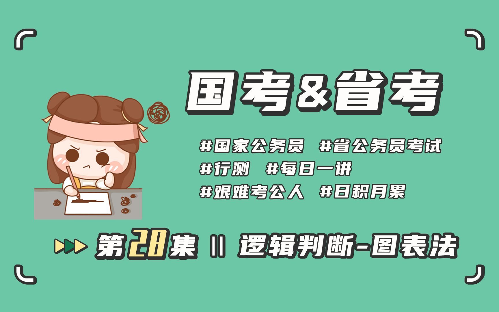 【行测-第28集】国考&省考-行测-答题技巧视频解析-逻辑判断:图表法