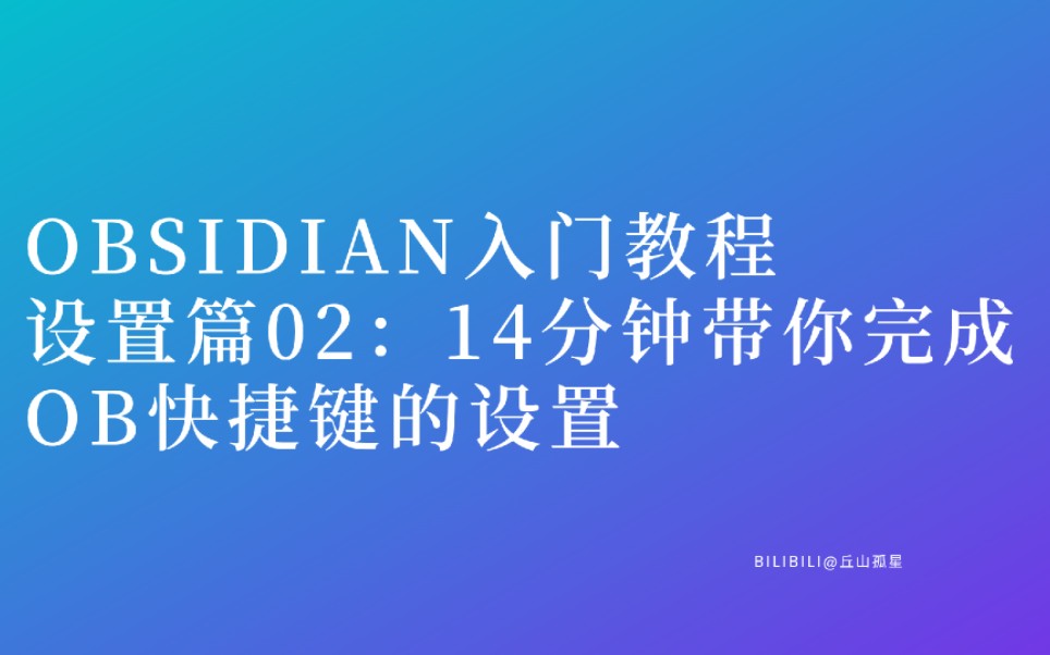 14分钟带你完成Obsidian的快捷键设置【Obsidian快速入门:基础设置...