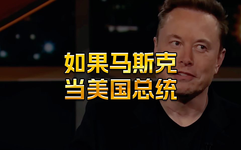 如果马斯克当美国总统,他会干啥奇葩事儿?
