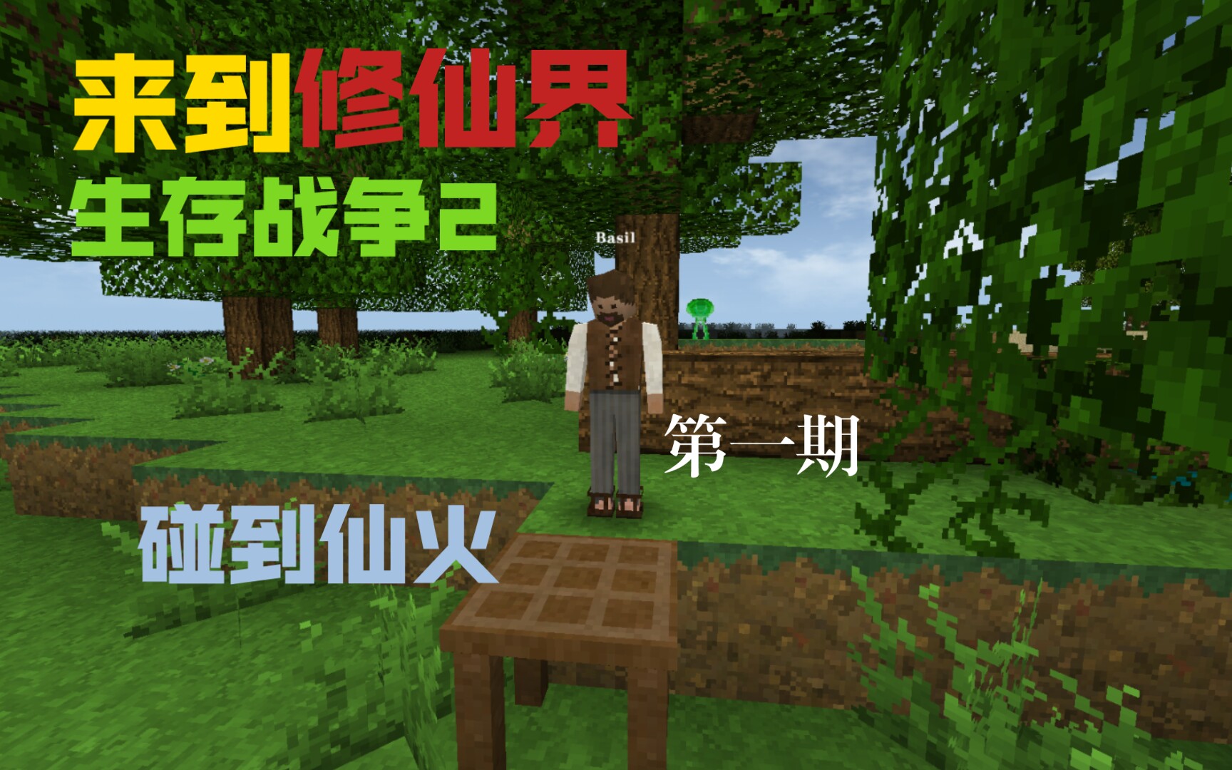 完美世界修仙之旅:第一期开始修仙【生存战争2】