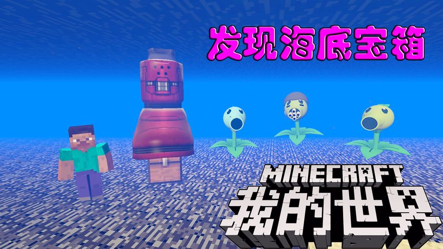GMOD游戏植物三剑客在海底发现宝箱