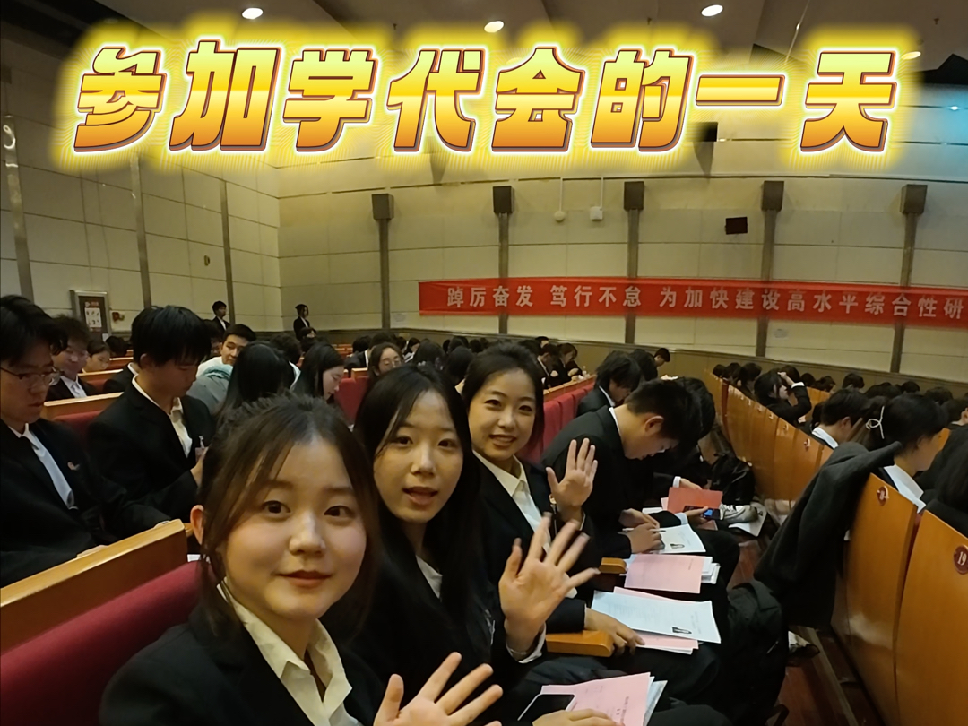 行而不辍,未来可期!欢迎收看青大学生代表的学代会vlog～