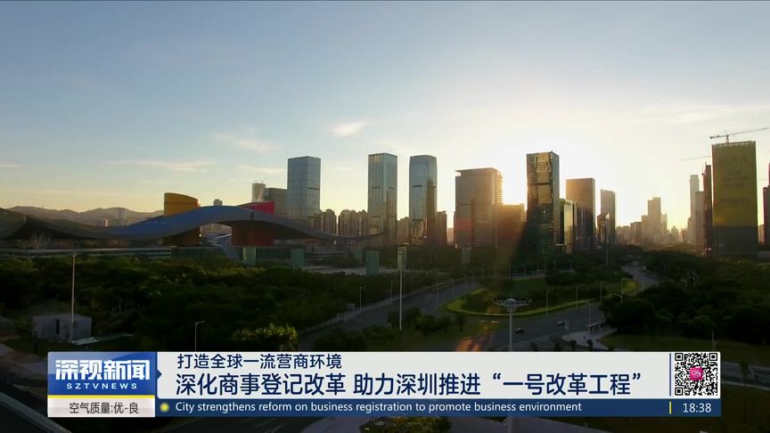 深化商事登记制度改革 助力深圳推进“一号改革工程”