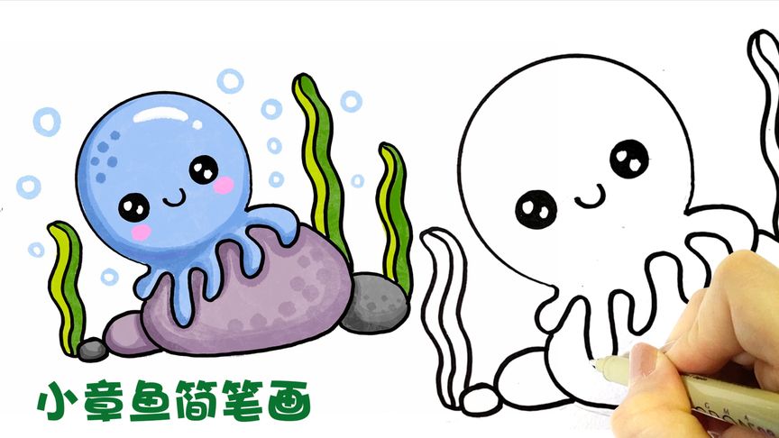 可爱又简单的小章鱼简笔画,一起来画吧