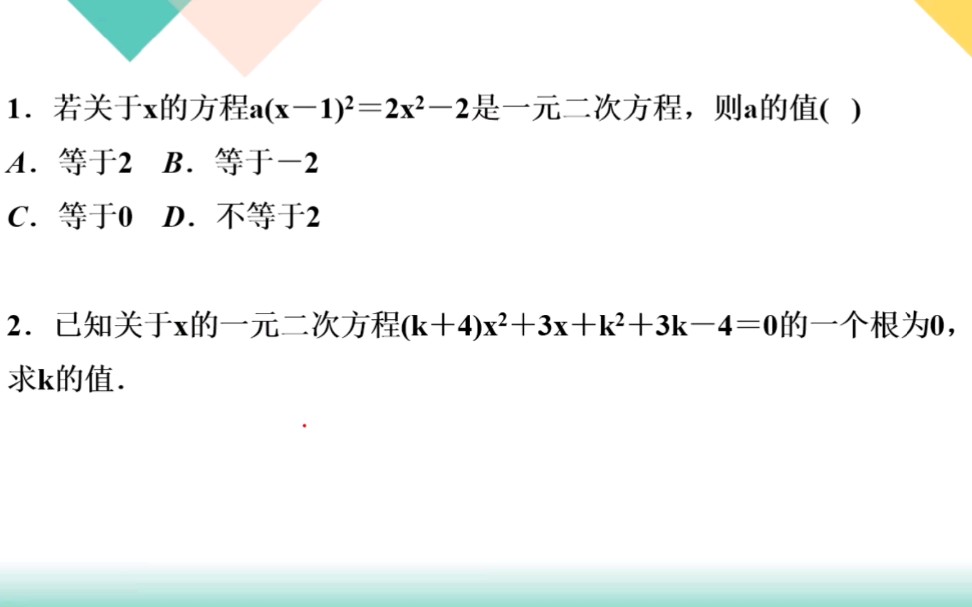 九年级数学:一元二次方程单元测试选择题