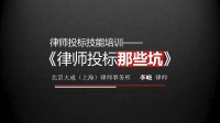 李峣:招投标全流程法律实务及典型案例分析 第51集 律师投标那些坑