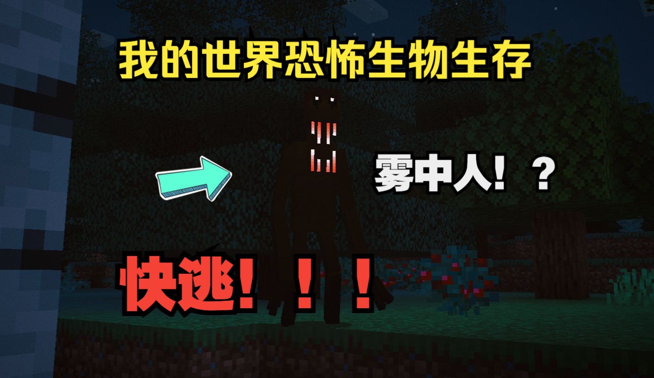 胆小误入!我的世界恐怖生存,该如何度过每一个恐怖惊悚的夜晚?_我的...