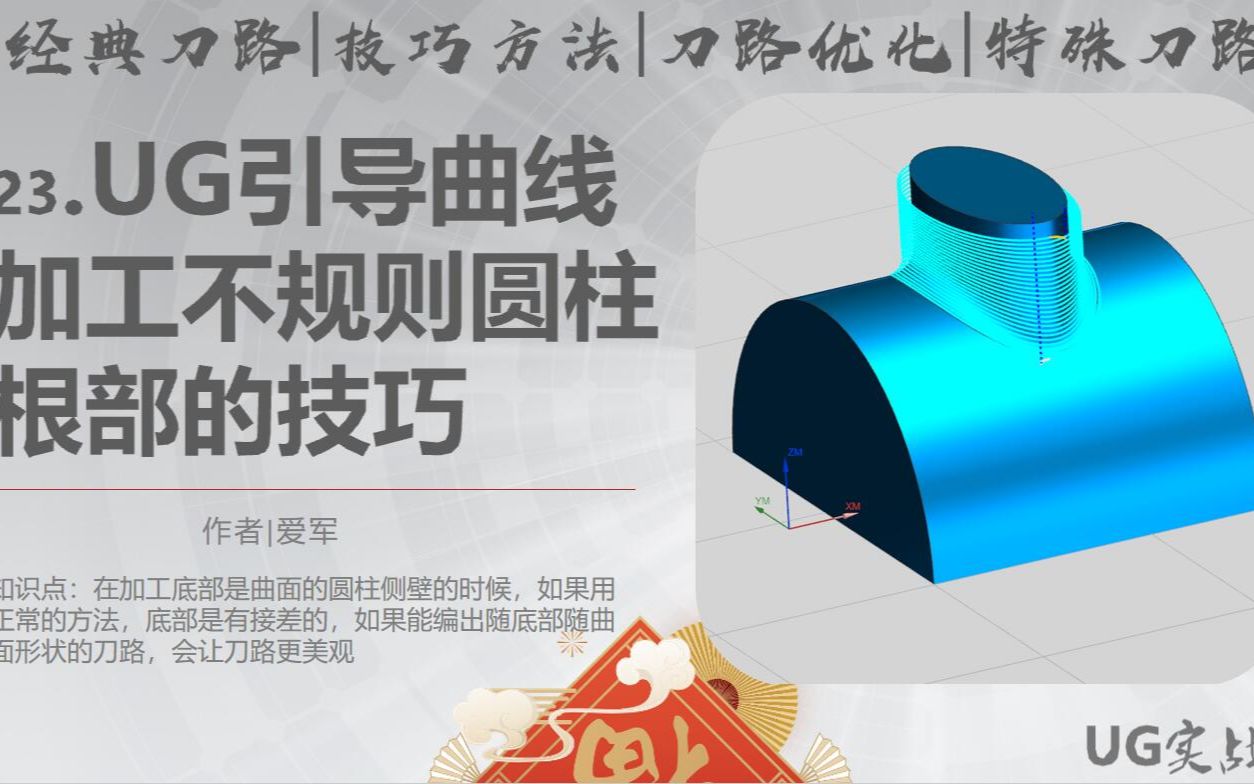 UG数控编程UG引导曲线加工不规则圆柱根部的技巧