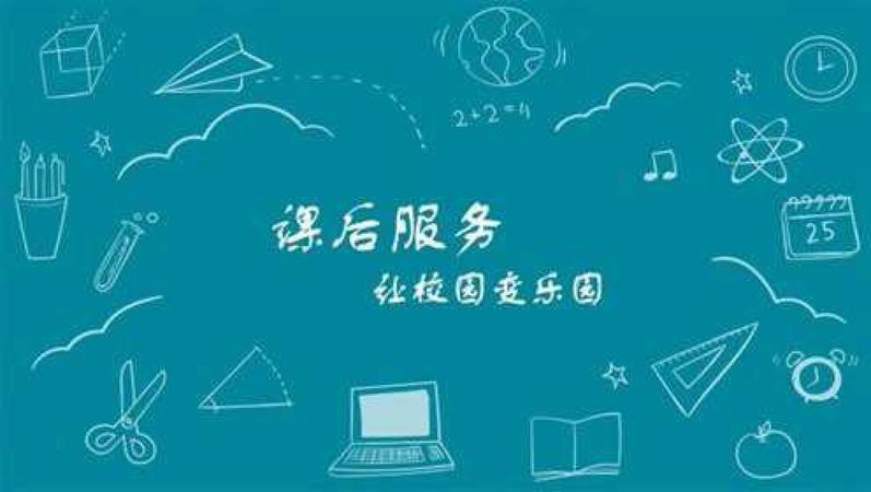 课后服务让校园成乐园