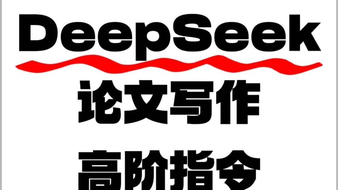 DeepSeek论文写作高阶指令