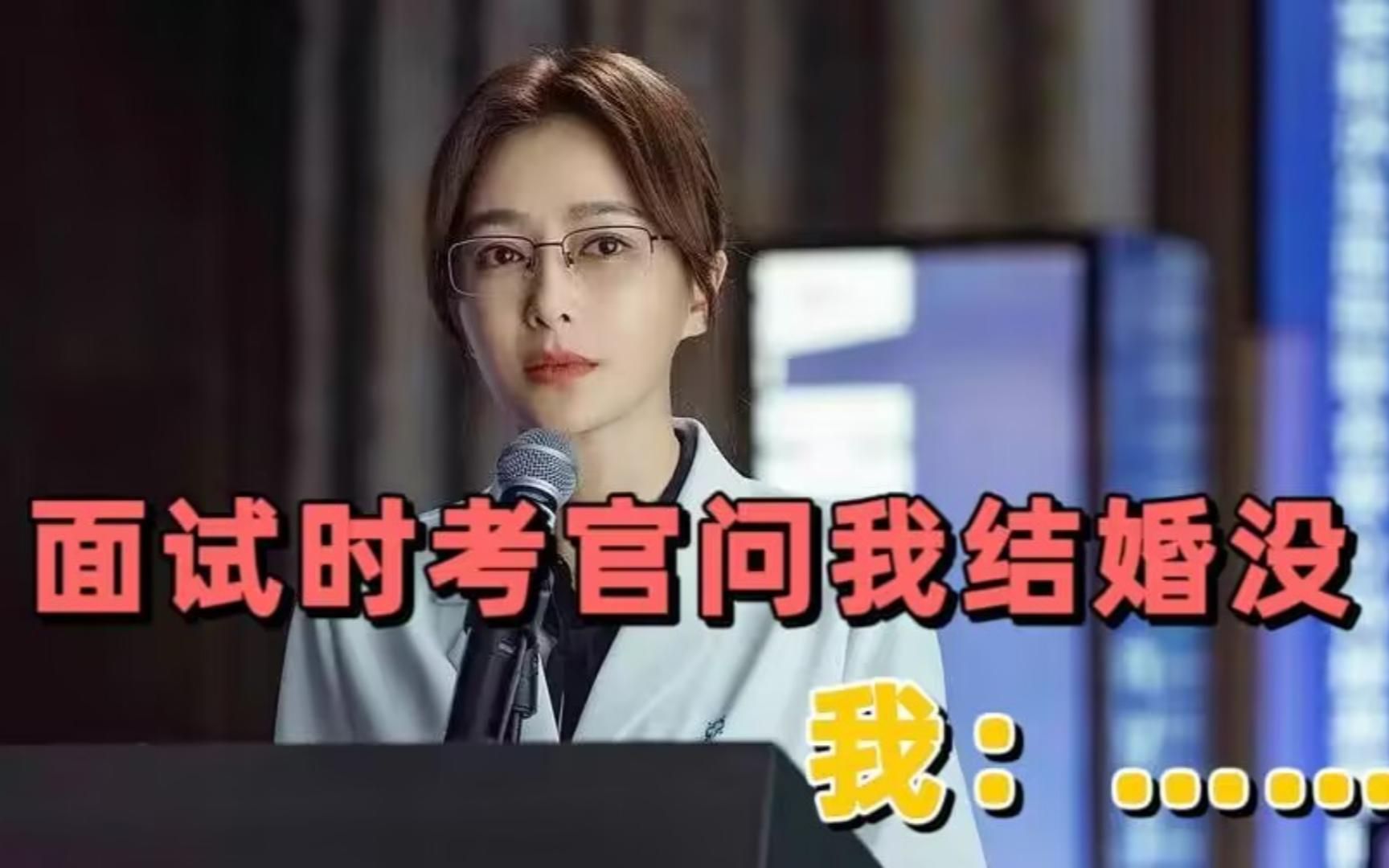 医院面试,考官:你结婚了吗?会收红包吗? 我:?