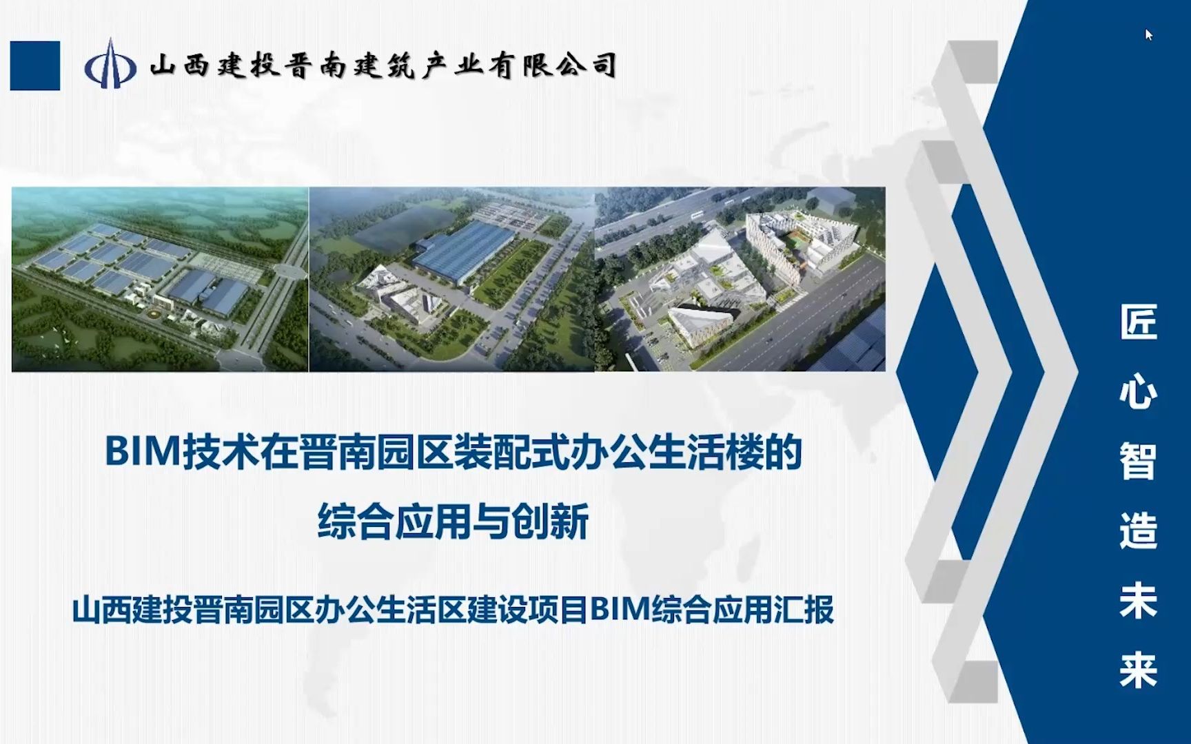 【BIM省优】【综合类】BIM技术在晋南园区装配式办公生活楼的综合...