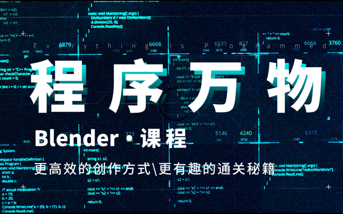 【程序万物】Blender程序化|多风格|全流程动画课程
