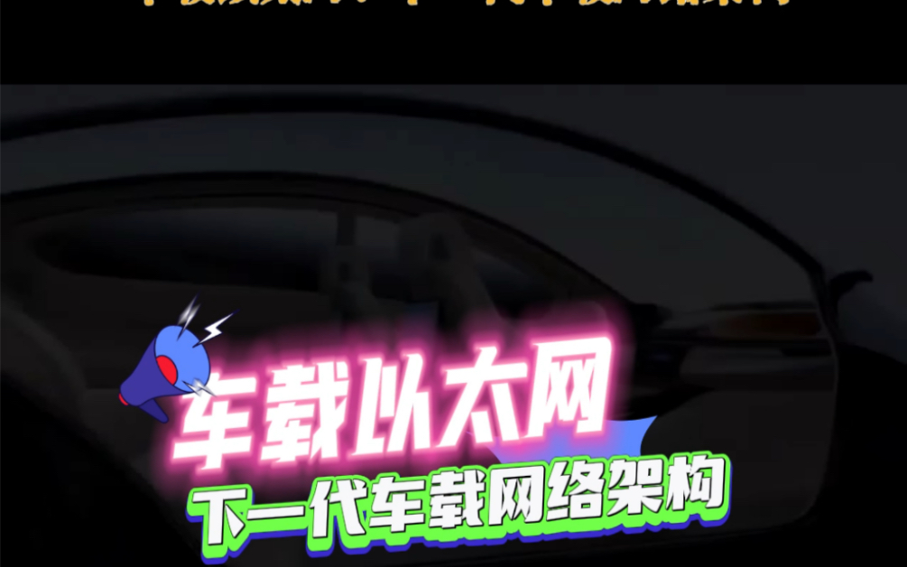 车载以太网,有望成为下一代车载网络架构,那么问题来了,中国的A...