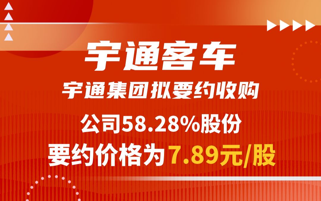 宇通客车:宇通集团拟要约收购公司58.28%股份,要约价格为7.89元/股