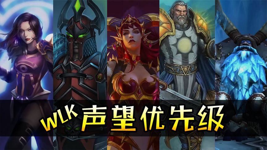 魔兽WLK怀旧服:五大必冲声望,各职业要优先从哪个开始刷起?