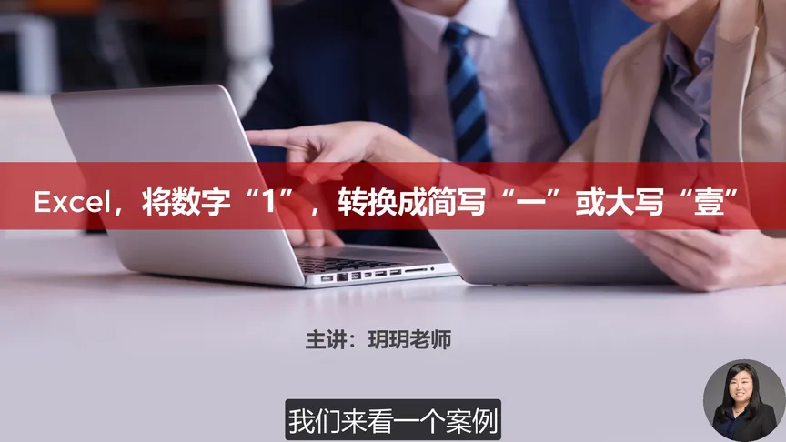 Excel函数,将数字1转换成简写”一“或大写”壹“,使用隐藏函数