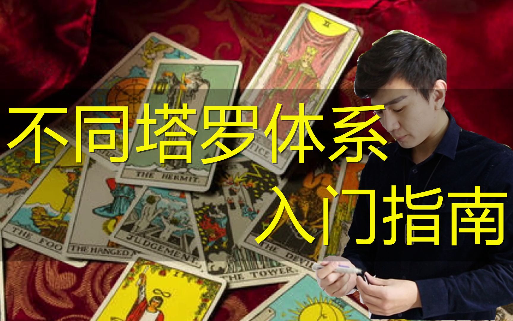 塔罗牌入门指南,帮你选择适合的体系(冯嘉茗)