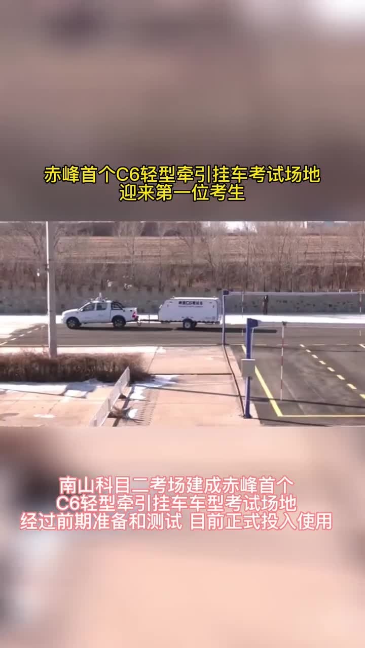 赤峰首个C6轻型牵引挂车车型考试场地迎来.