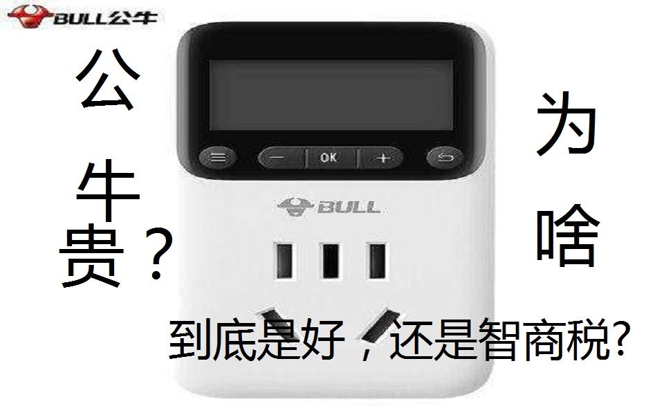 凭啥卖56块?公牛定时插座开箱测评