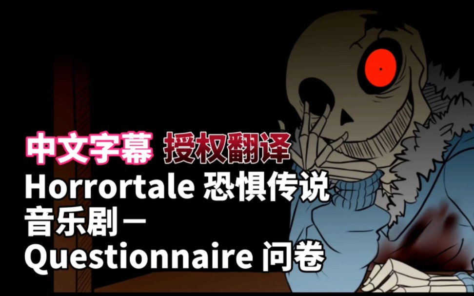【中文字幕/授权翻译/翻唱】Horrortale音乐剧-Questionnaire(问卷)
